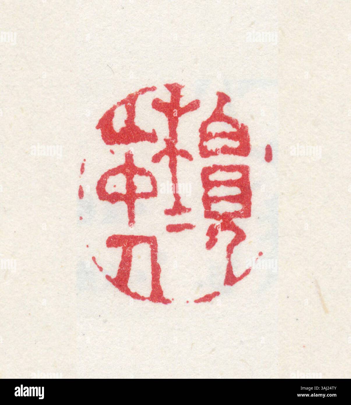 A traditional Chinese seal featuring engraved characters used for ...