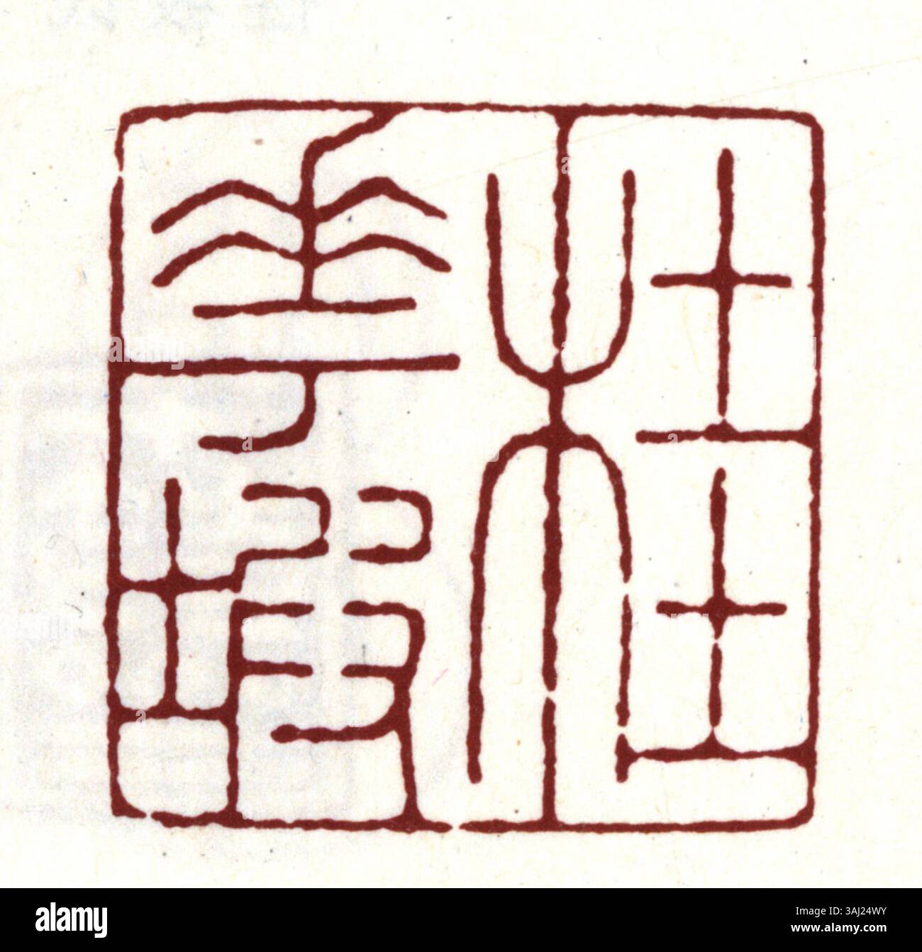 This traditional Chinese seal, crafted from jade, wood, or stone, is ...