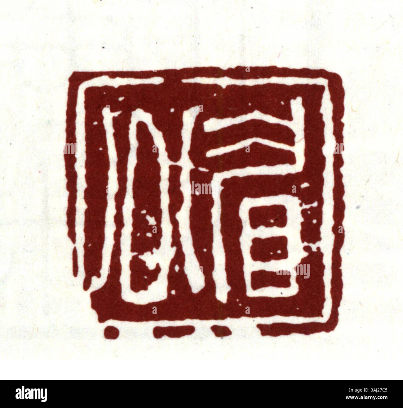 A traditional Chinese seal engraved with characters, used for marking ...