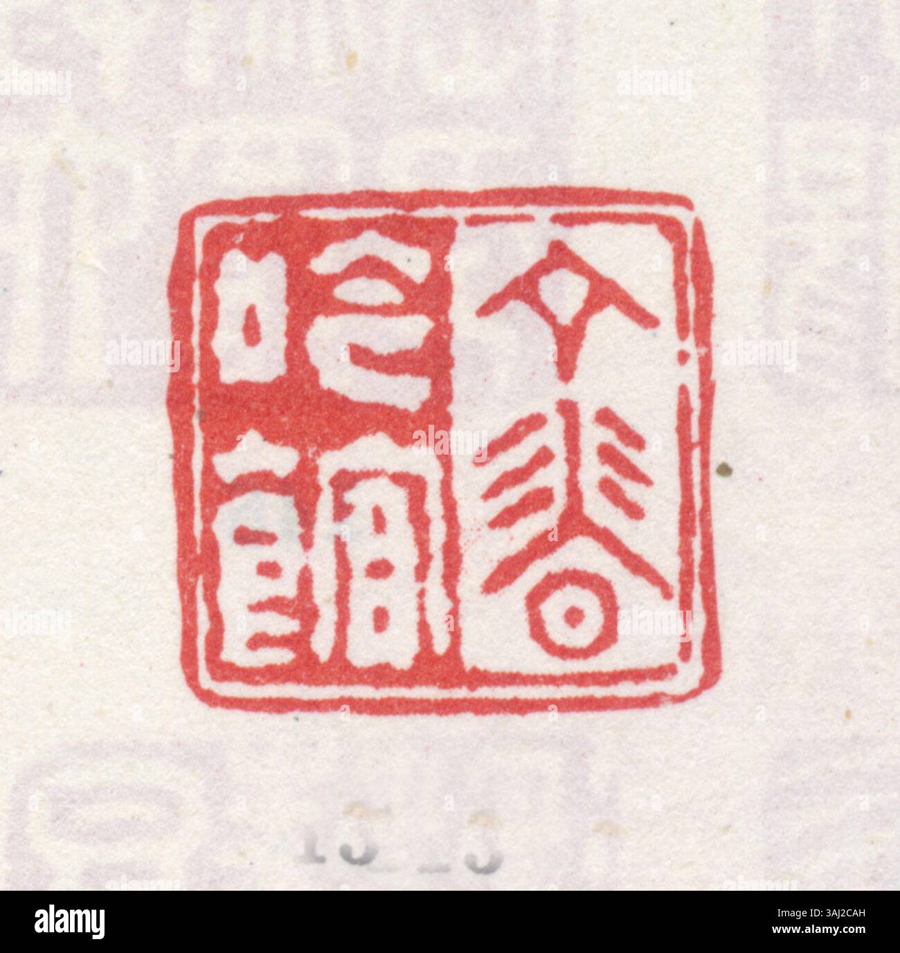 The simplified Chinese seal, typically carved from jade, stone, or wood ...