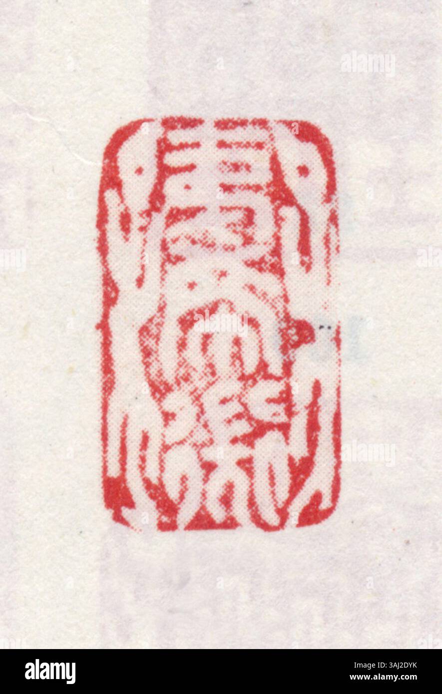A simplified Chinese seal, often used to stamp official documents and ...