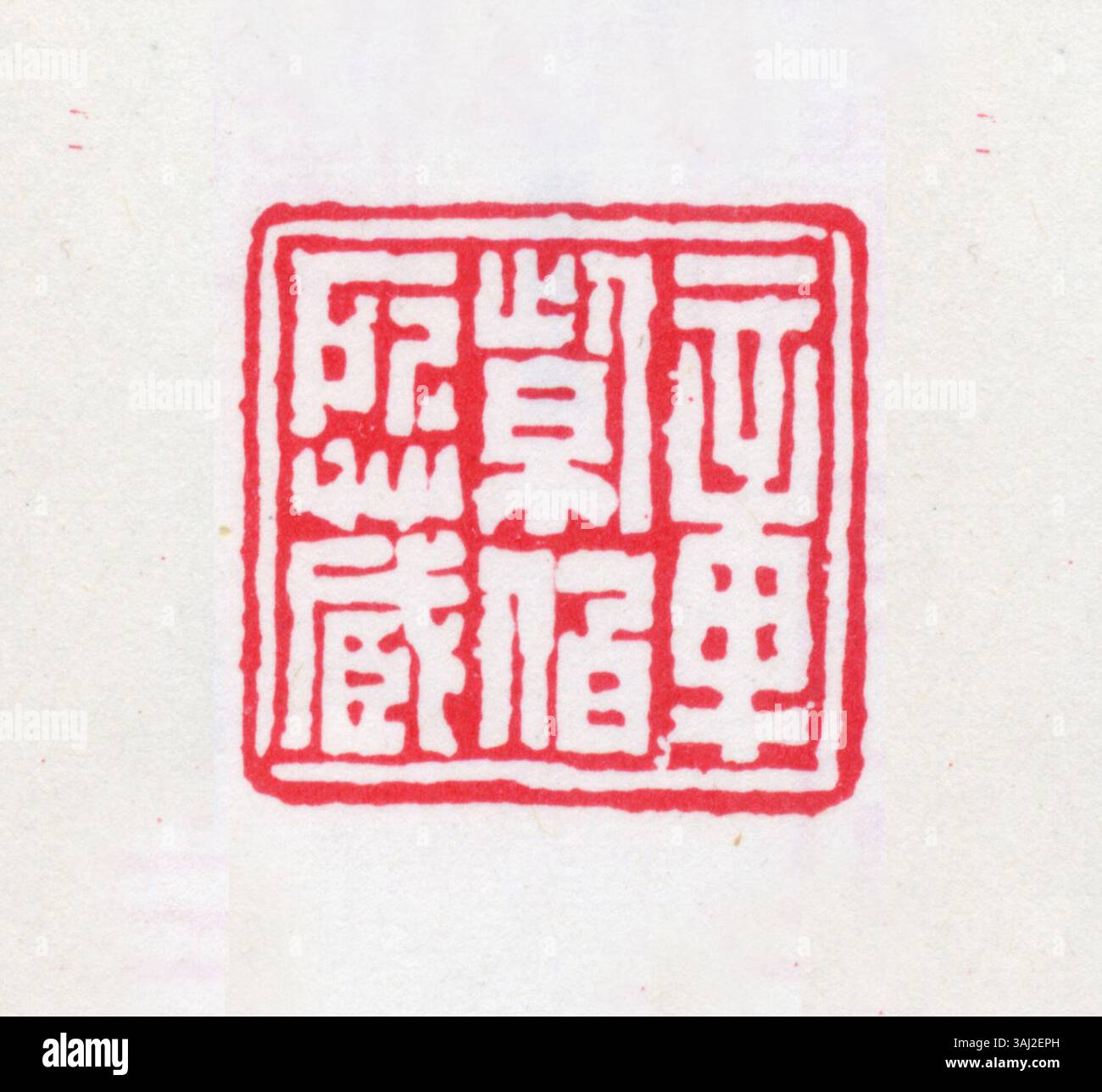 A simplified Chinese seal, featuring carved characters, used for the ...