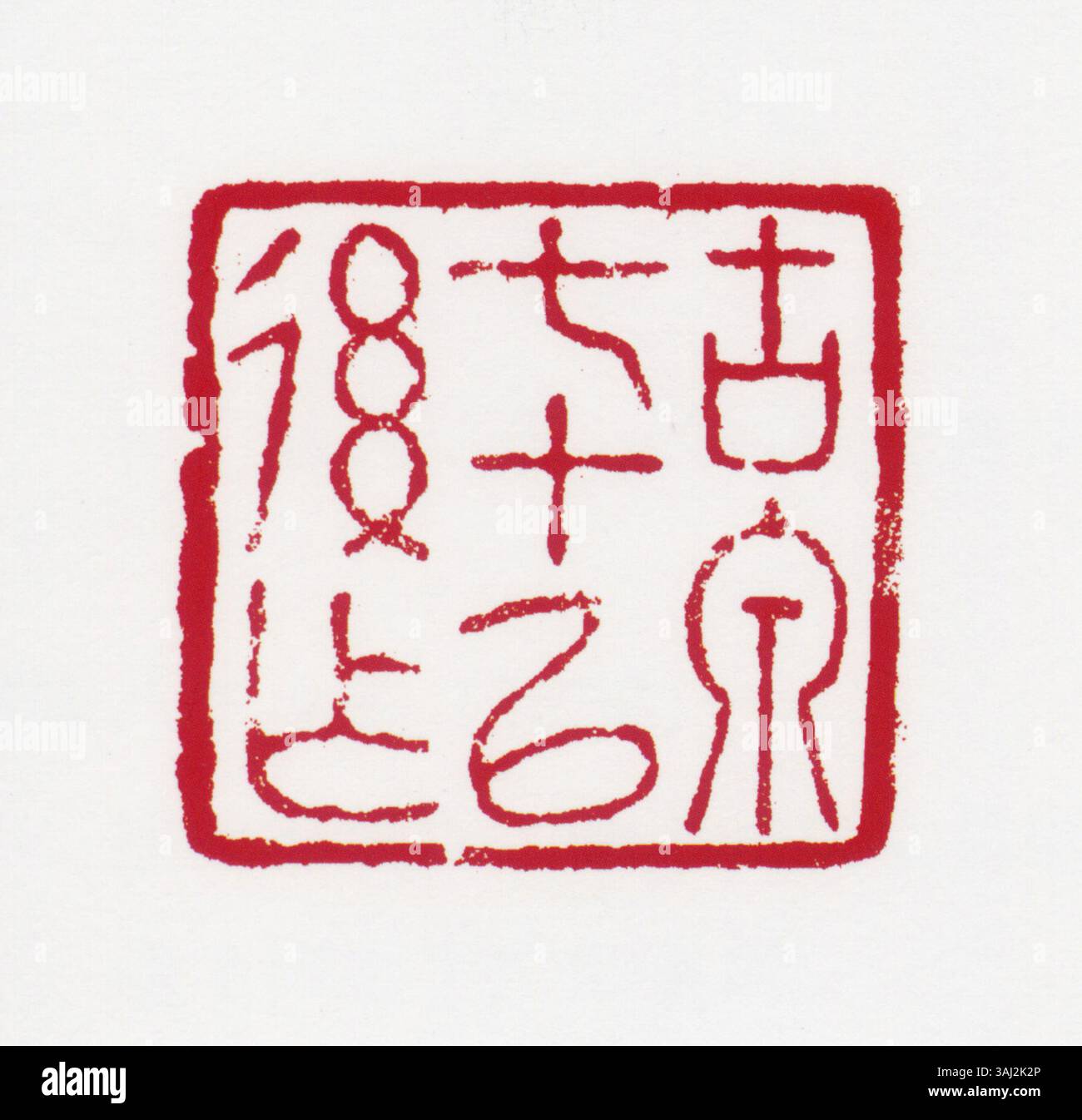A simplified Chinese seal used for marking documents or artworks ...