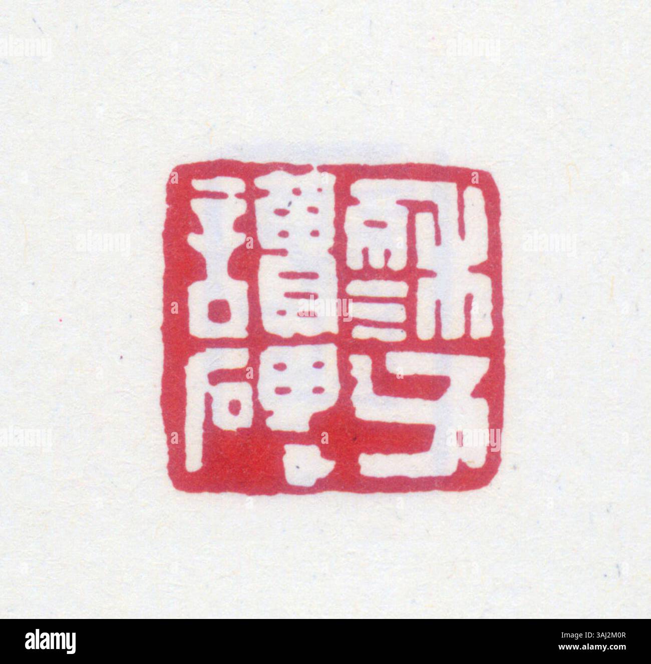 This simplified Chinese seal represents a traditional and cultural ...
