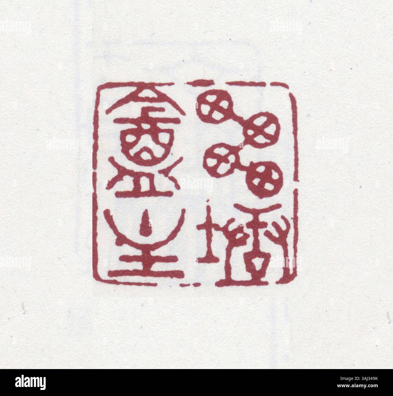 A traditional Chinese seal carved with Simplified Chinese characters, used for authenticating ...