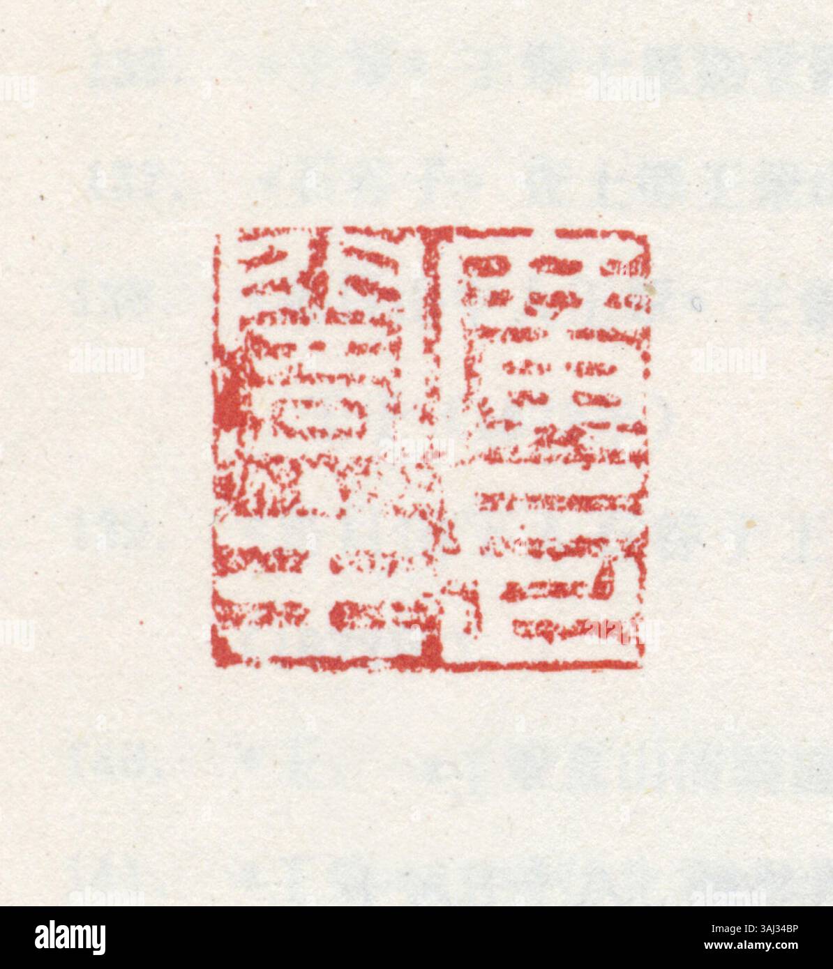 A red ink Simplified Chinese seal used for marking ownership and ...