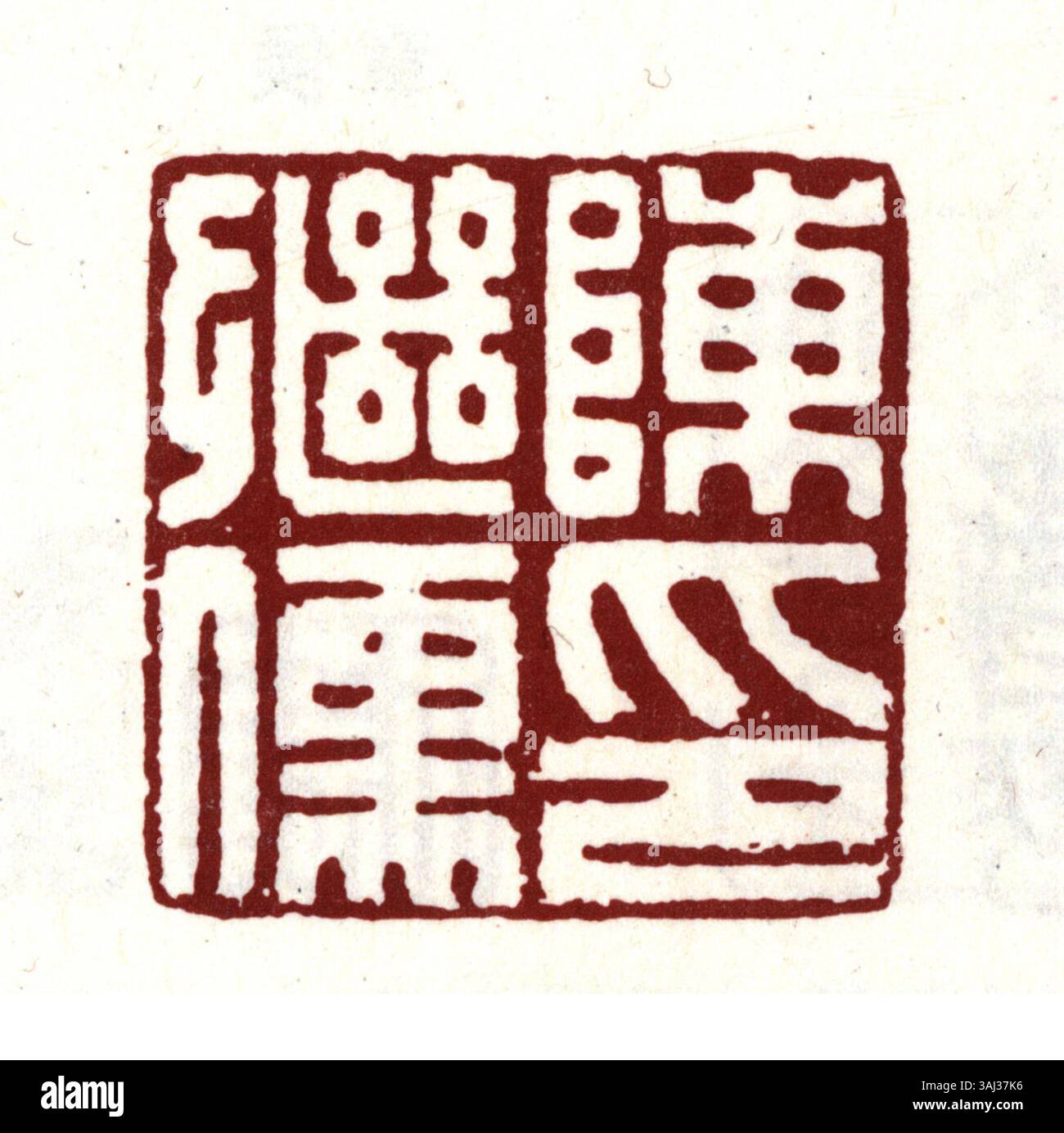 A Chinese seal with complex design and characters, often used in ...