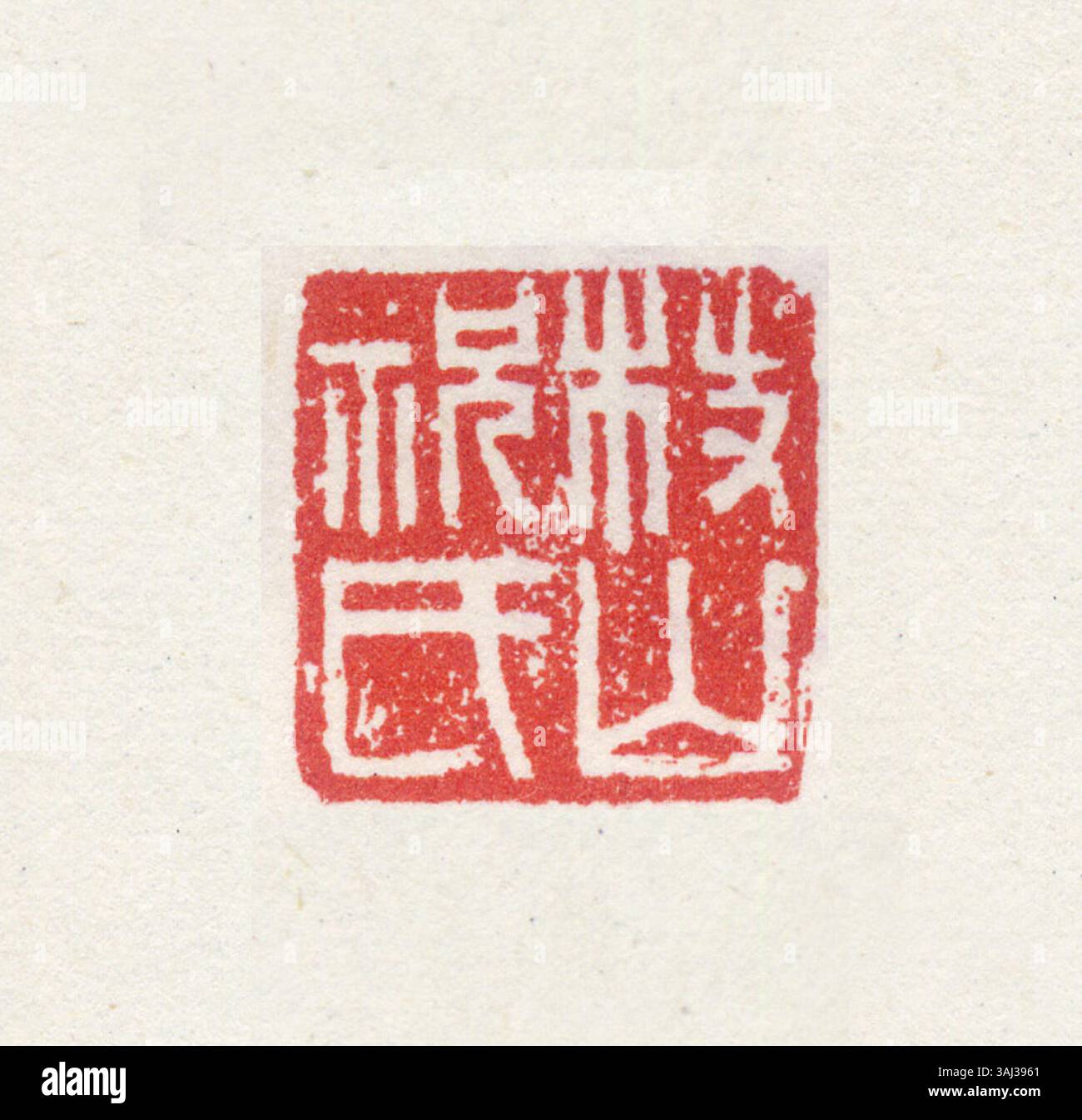 A simplified Chinese seal engraved with five characters, commonly used ...