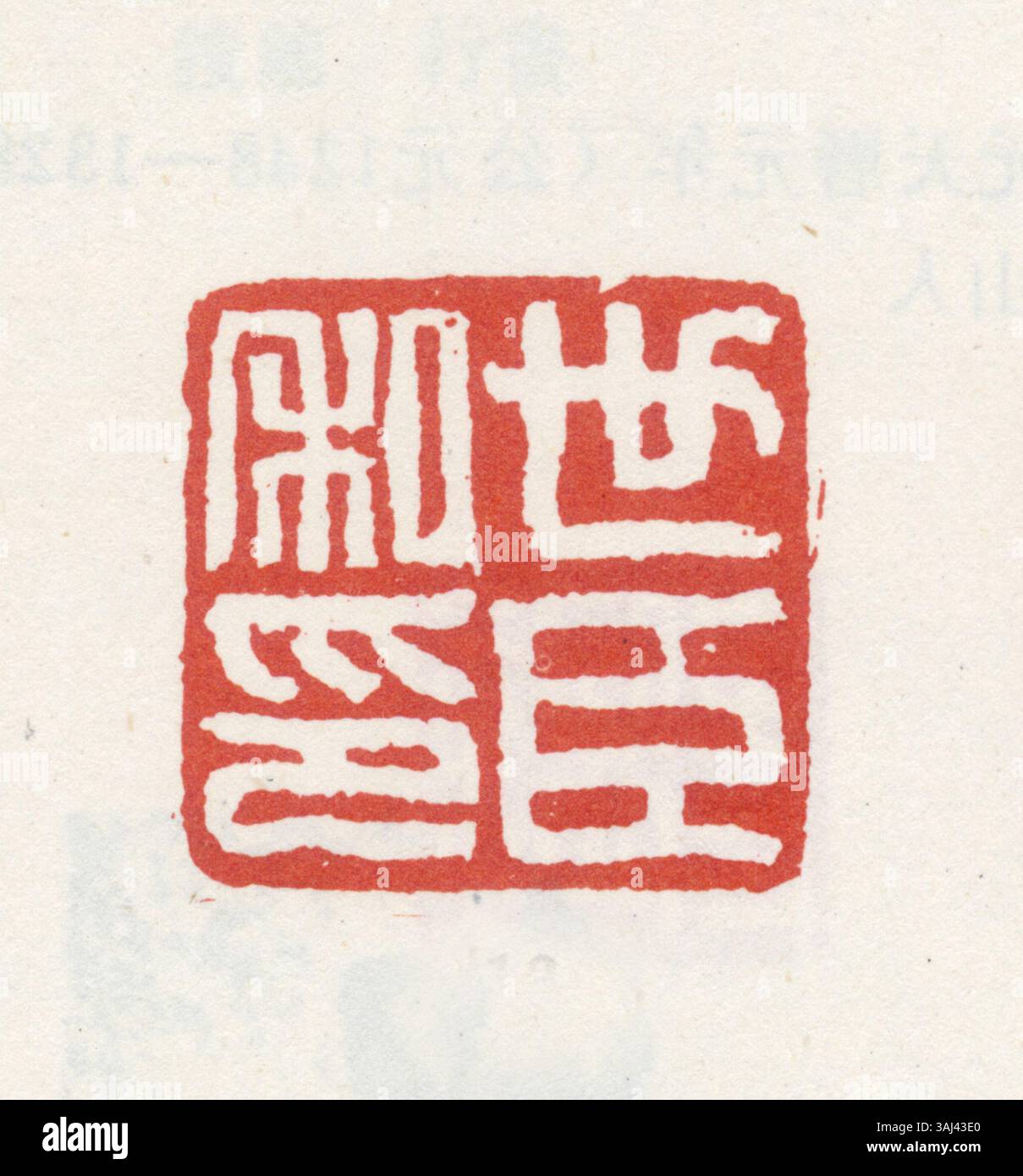 The Simplified Chinese character for 'seal' is a symbol of authenticity ...
