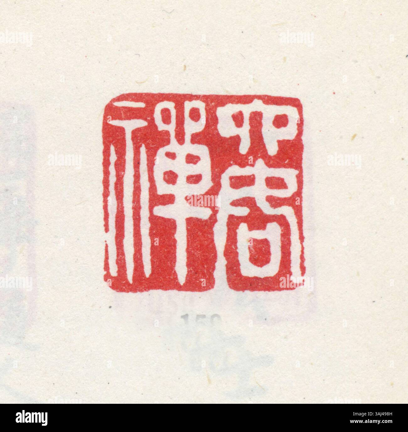 This Chinese simplified seal, carved from jade, stone, or wood, is used to signify authorship ...