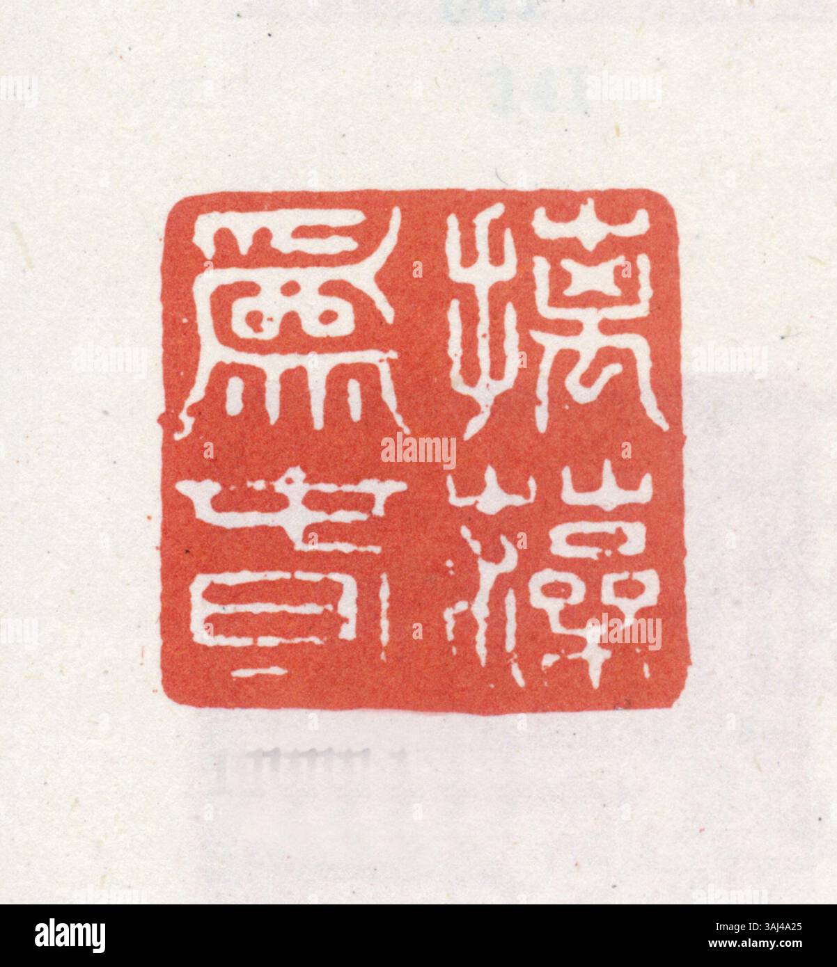 A carved Chinese seal used to mark ownership and authenticity of ...