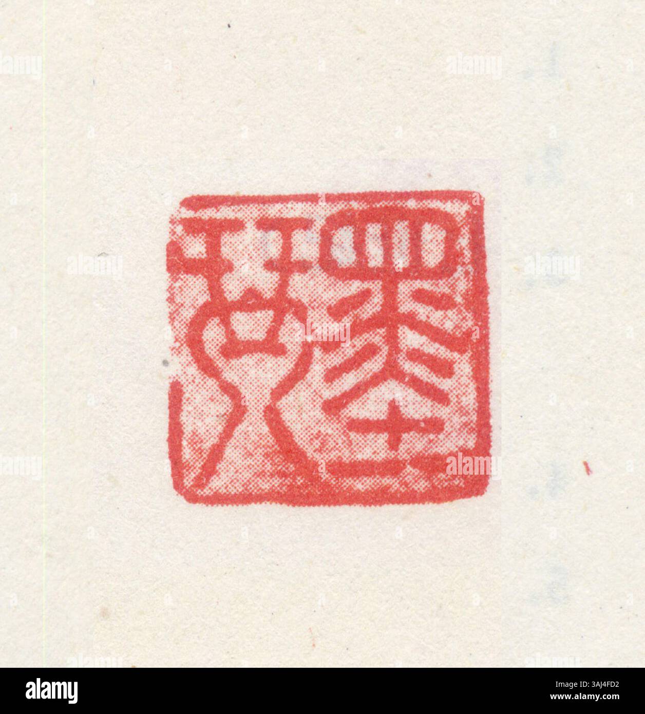 This simplified Chinese seal serves as a symbol of ownership and ...
