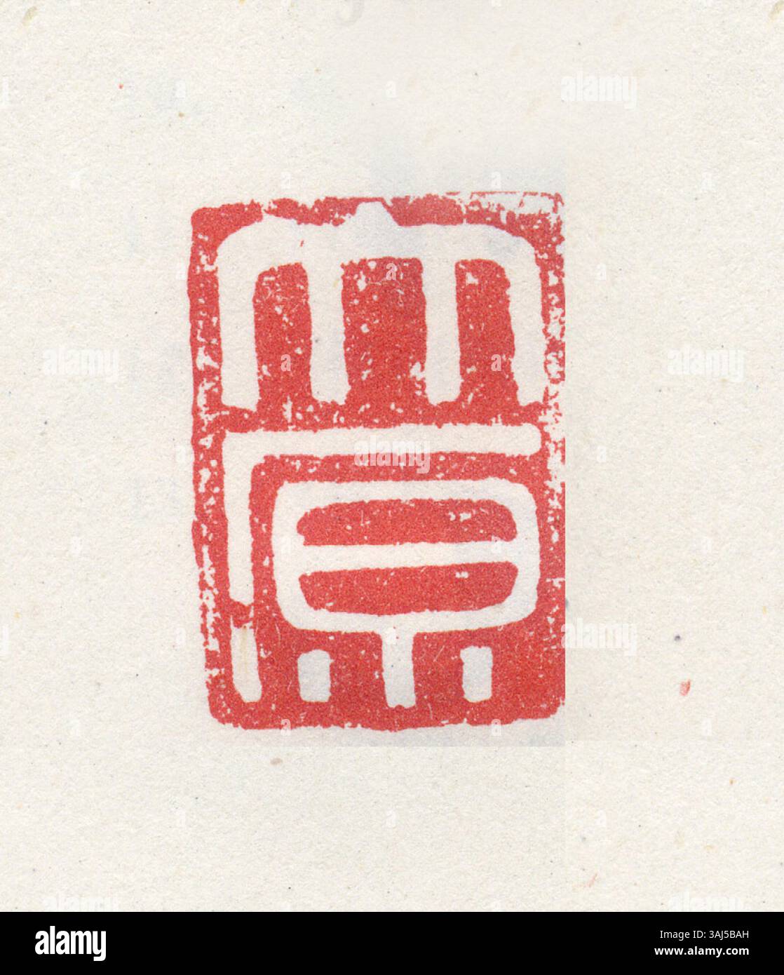A simplified Chinese seal used to authenticate documents and artwork ...