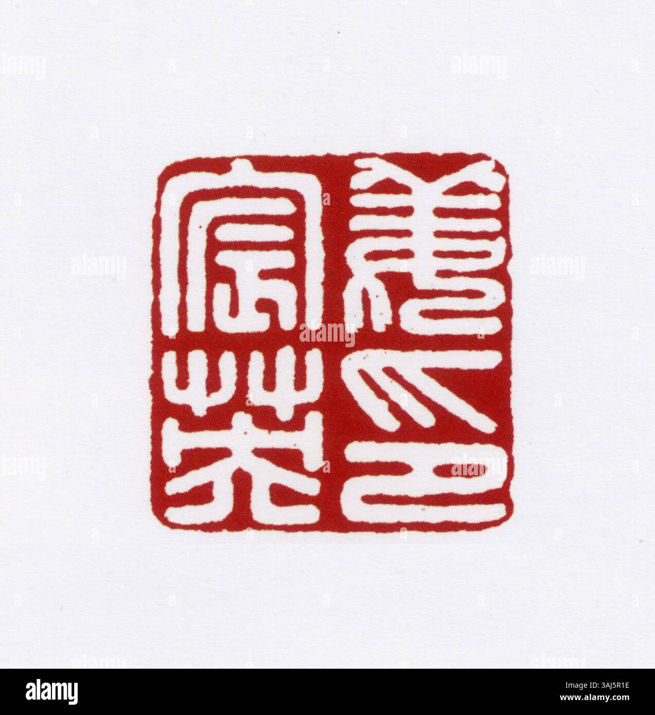 A Chinese seal featuring an intricate design, typically engraved with ...