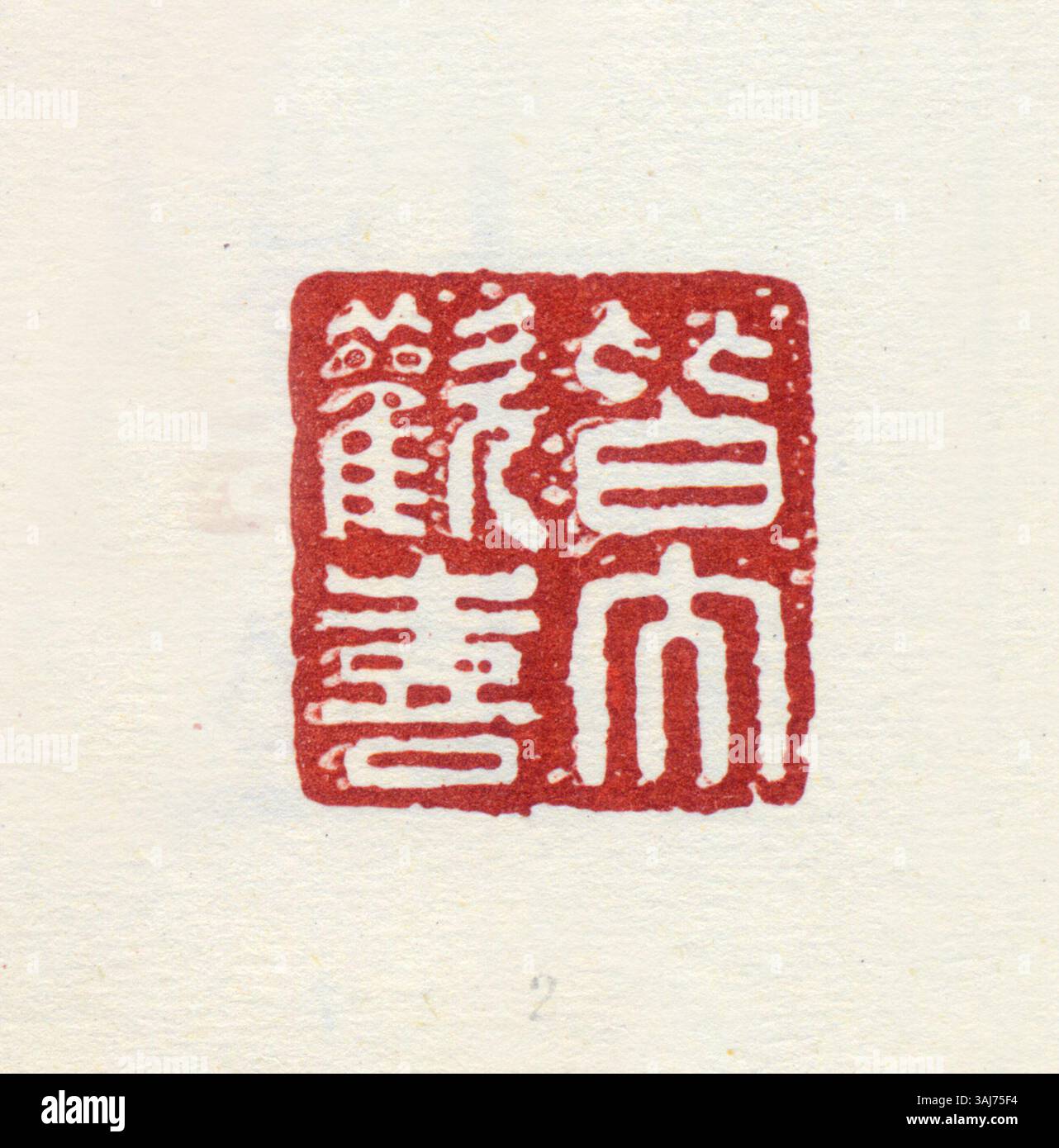 A simplified Chinese seal featuring one engraved character, used for ...