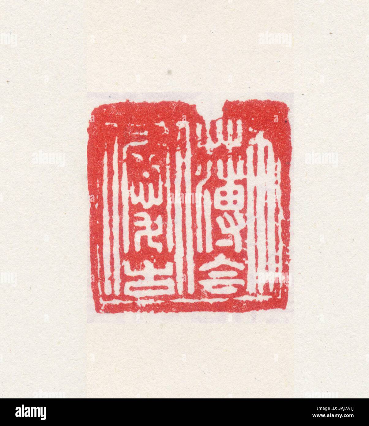 This is a simplified Chinese seal depicting a classic calligraphy mark ...