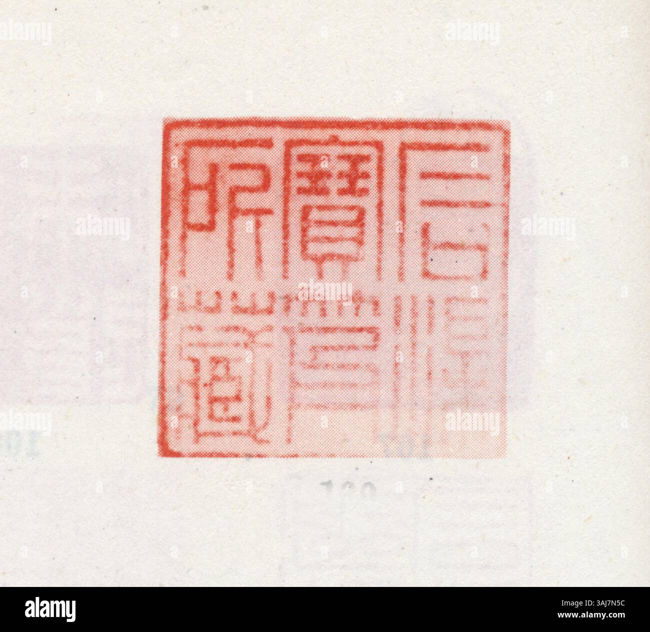 A simplified Chinese seal, featuring unique inscriptions and artwork ...