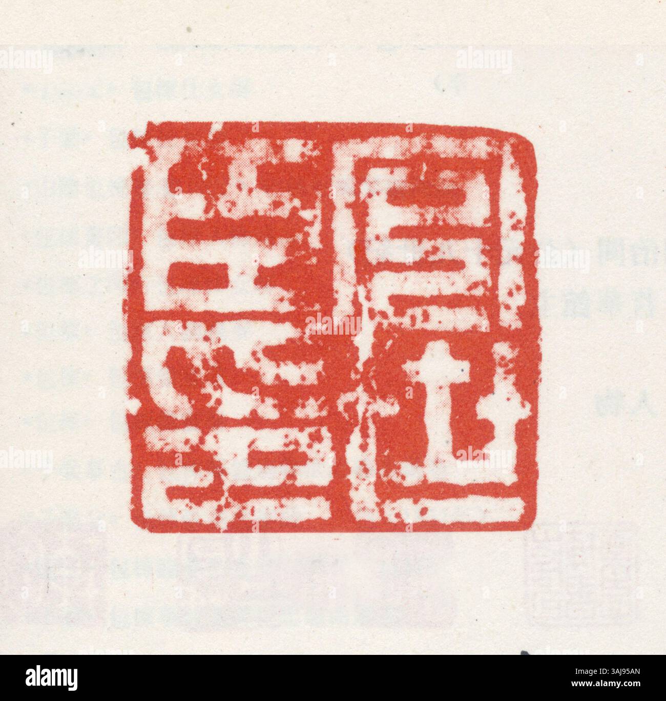 This simplified Chinese stone seal, used for marking official documents ...