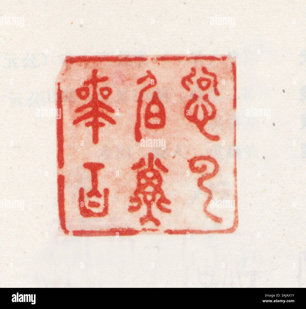 A simplified Chinese seal used to authenticate documents and artworks ...