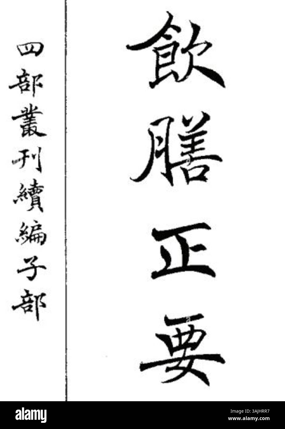 The title page of the 1456 facsimile of the *Yinshan Zhengyao*, a significant Chinese medical ...