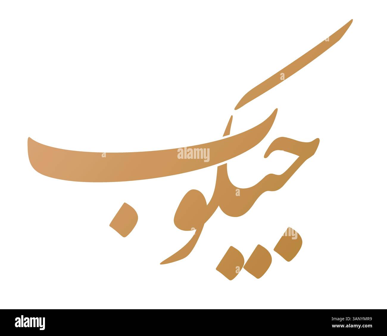 Jacob Name in Persian Calligraphy Nastaliq Script Vector Art ...