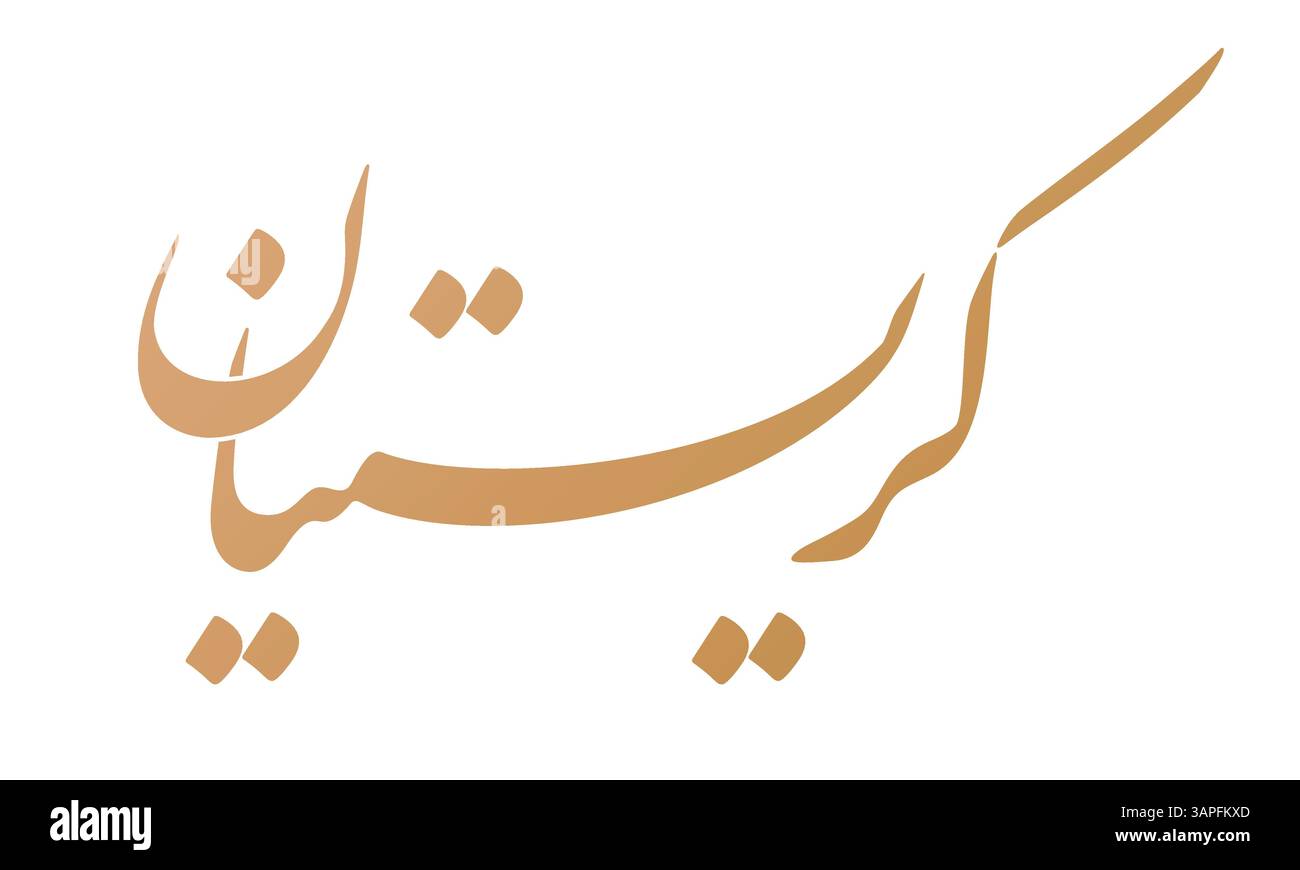 Christian Name in Persian Calligraphy Nastaliq Script Vector Art ...