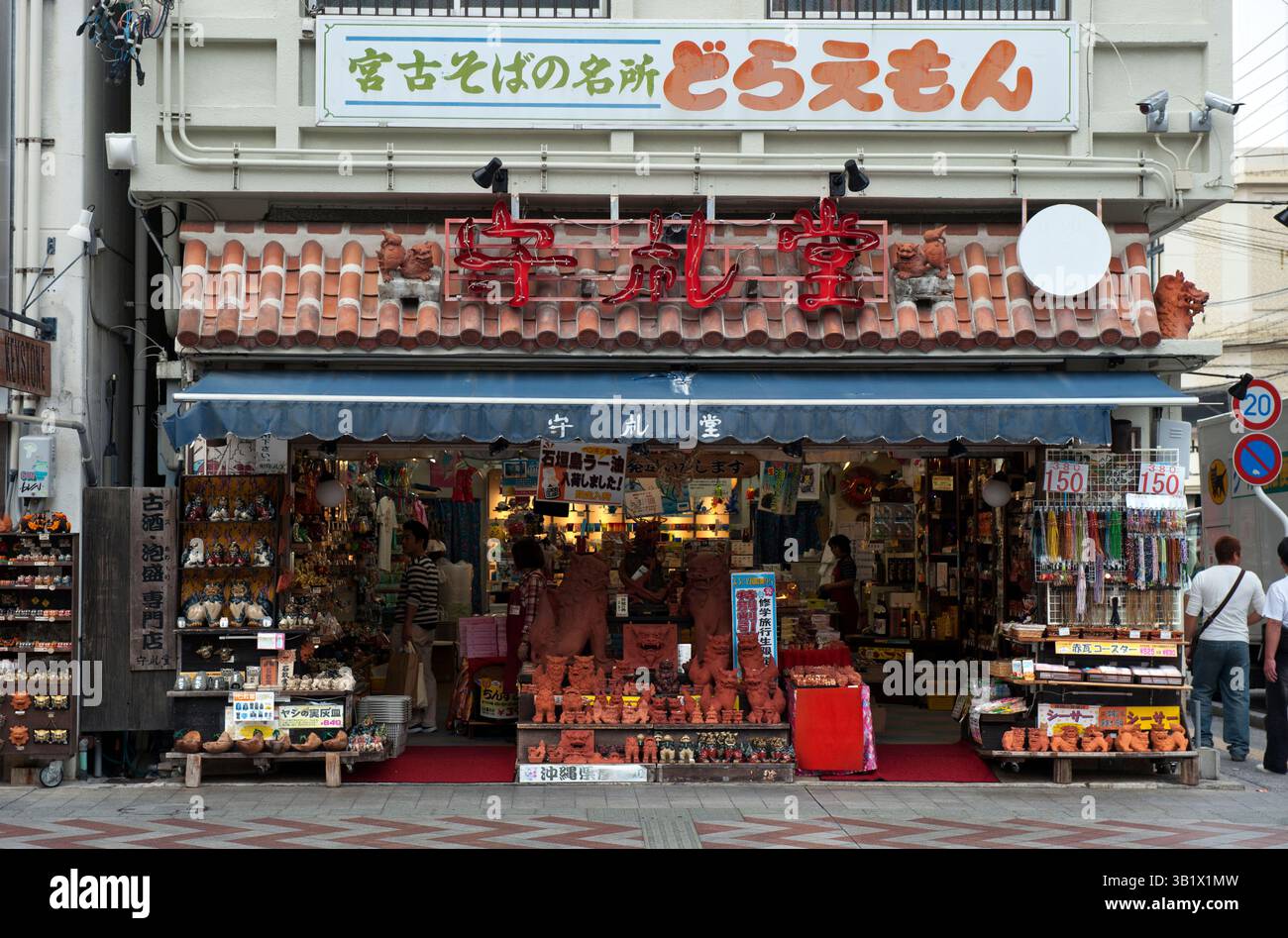 Omiyage tourist gift shop selling all things of Okinawan culture along ...