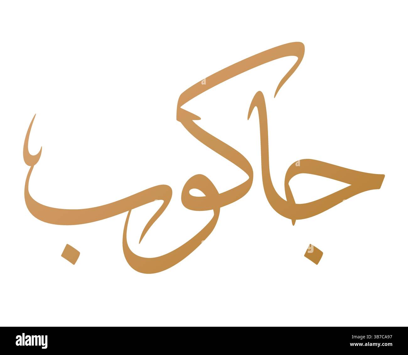 Jacob Name Arabic Calligraphy Vector Design. Translation: "Jacob Stock ...