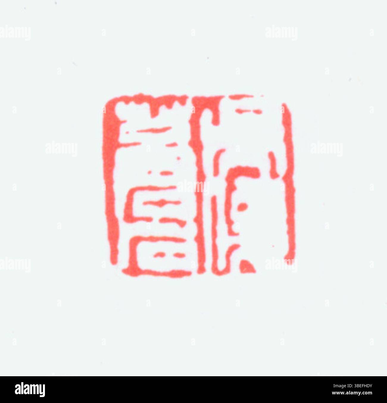 A classic example of a simplified Chinese seal, representing the use of ...