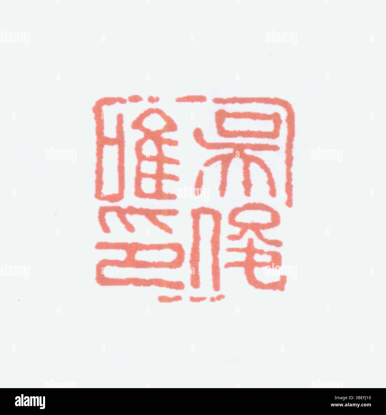 This is a depiction of a Chinese seal in Simplified Chinese, an art ...