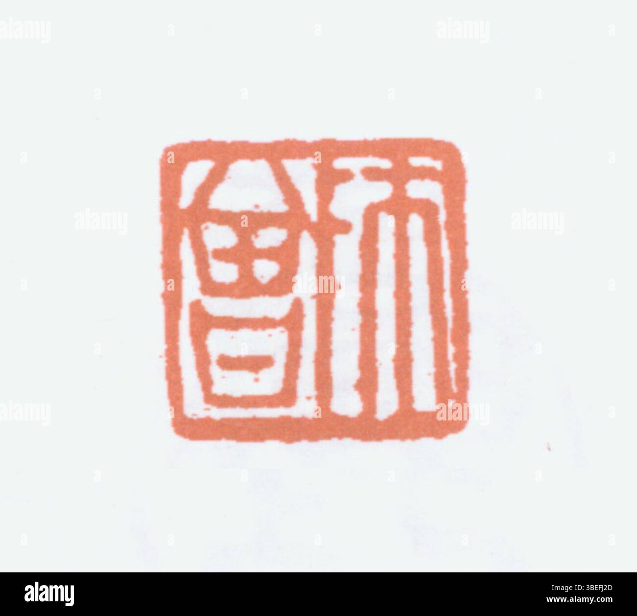 A traditional Chinese seal inscribed with simplified Chinese characters ...