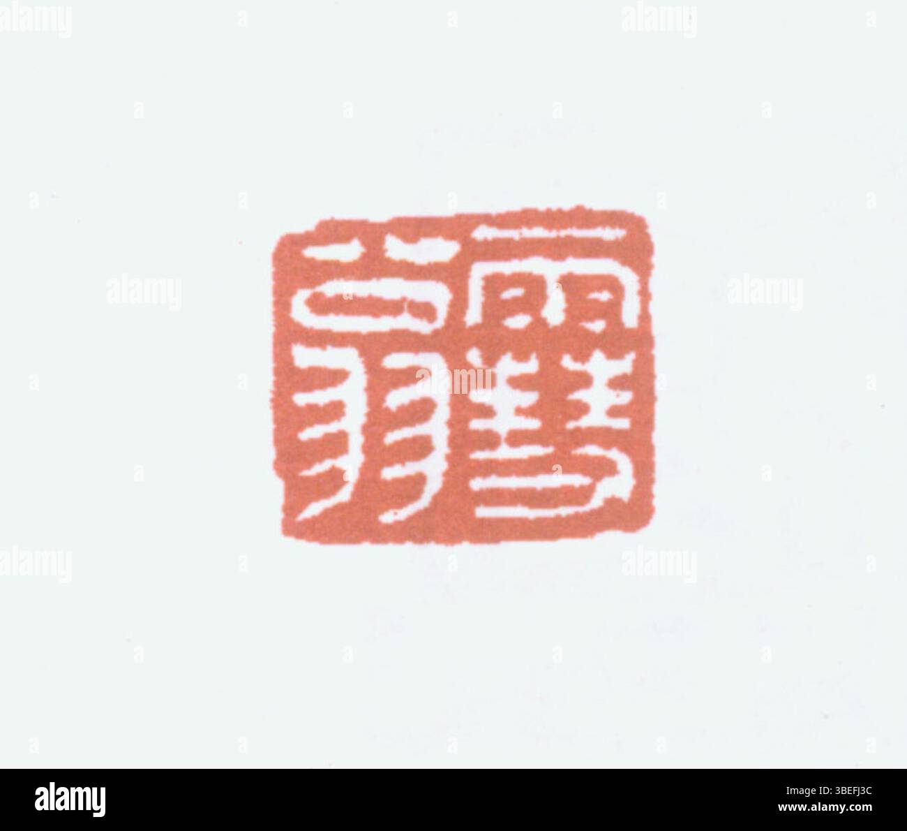 This image depicts a traditional Chinese seal carved with Simplified ...