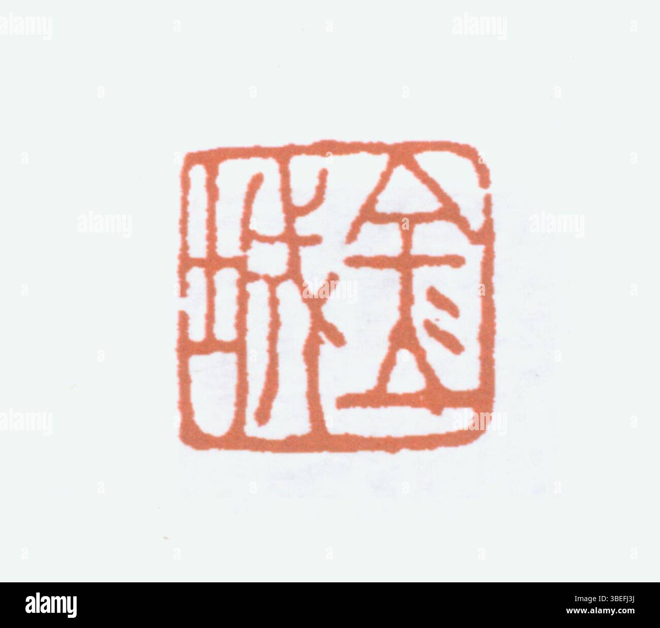 This is an example of a traditional Chinese seal bearing Simplified ...