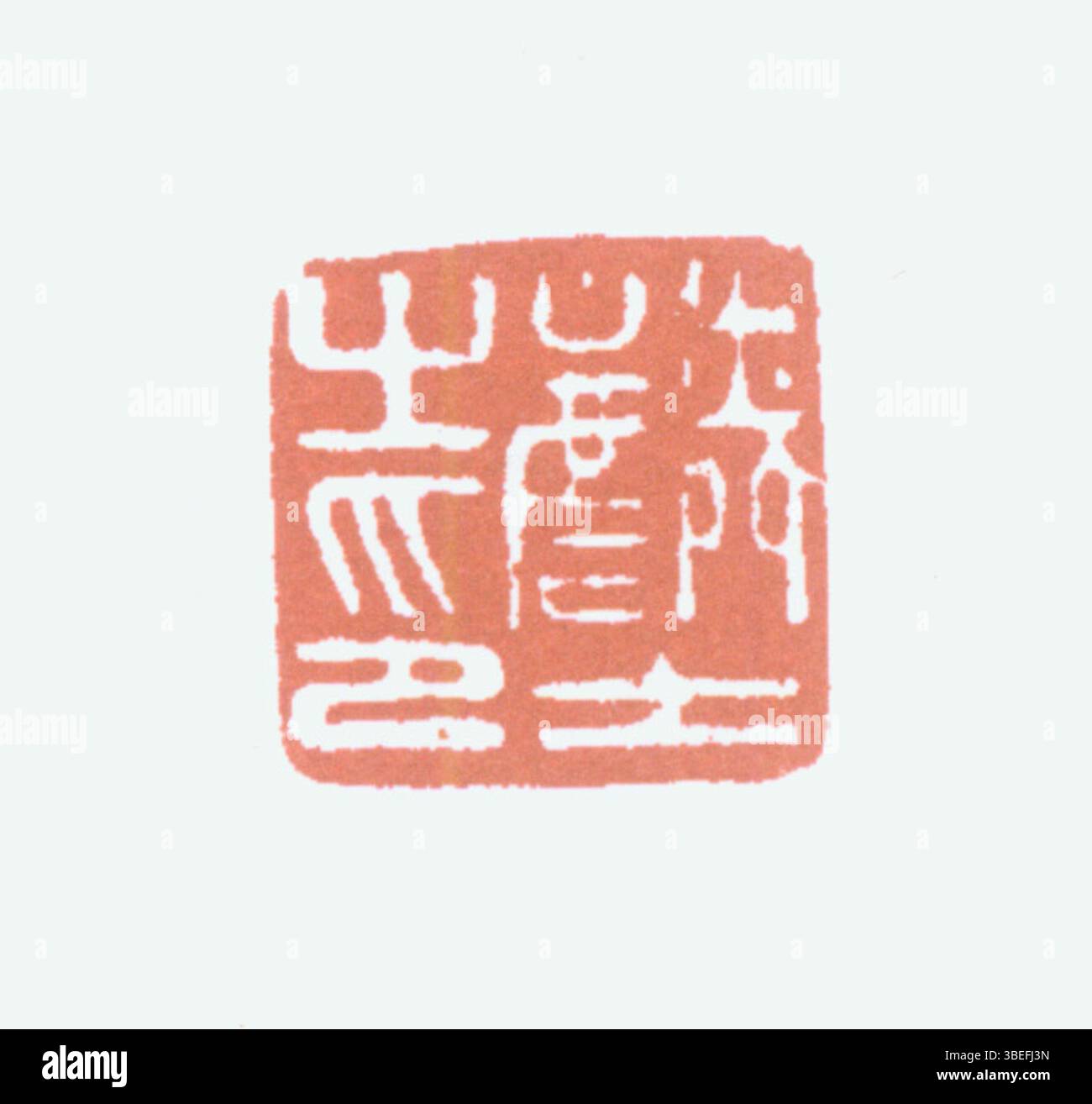 A depiction of a Chinese seal in Simplified Chinese characters, used in ...
