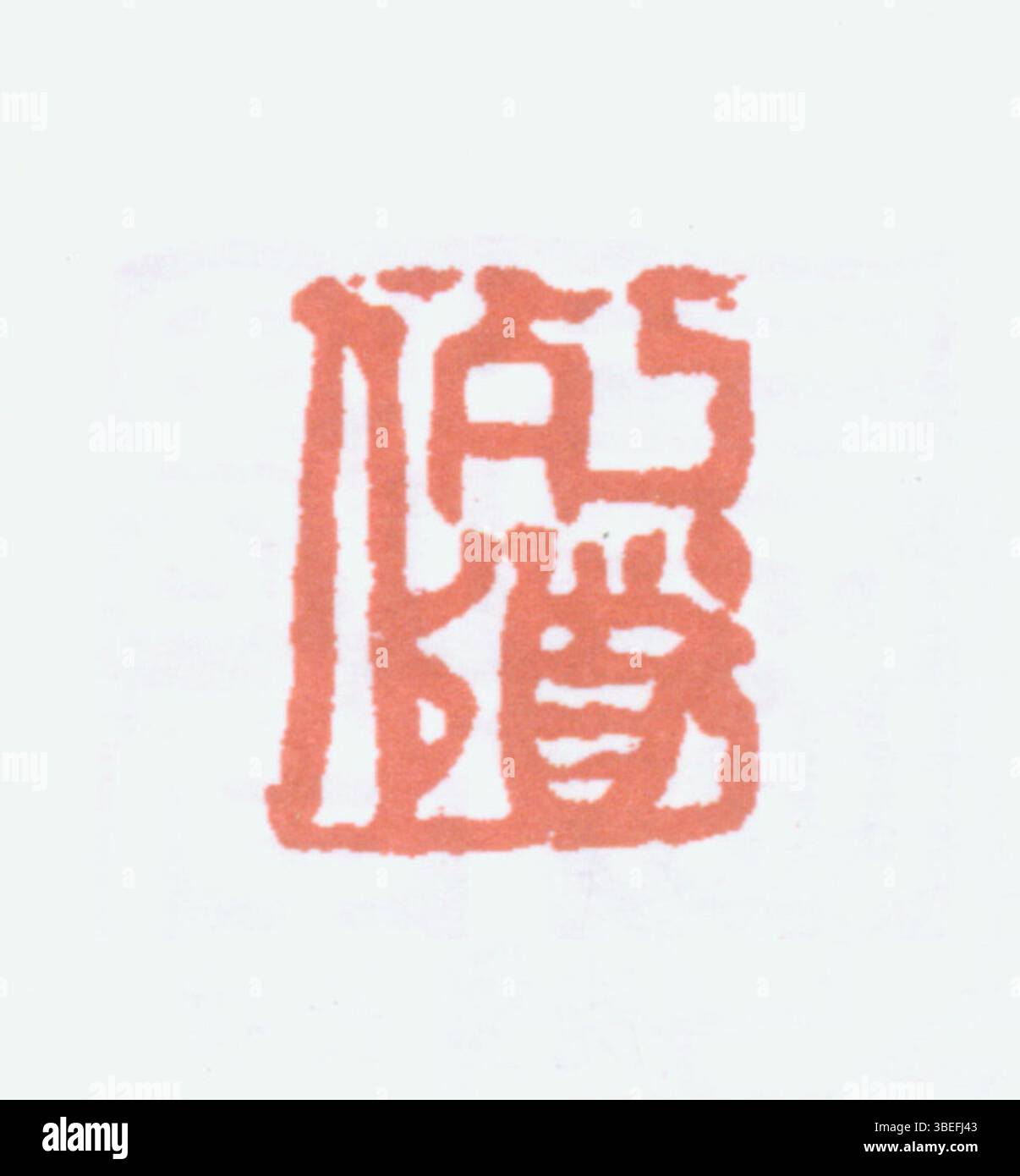 The seal shown is a traditional Chinese seal with Simplified Chinese ...