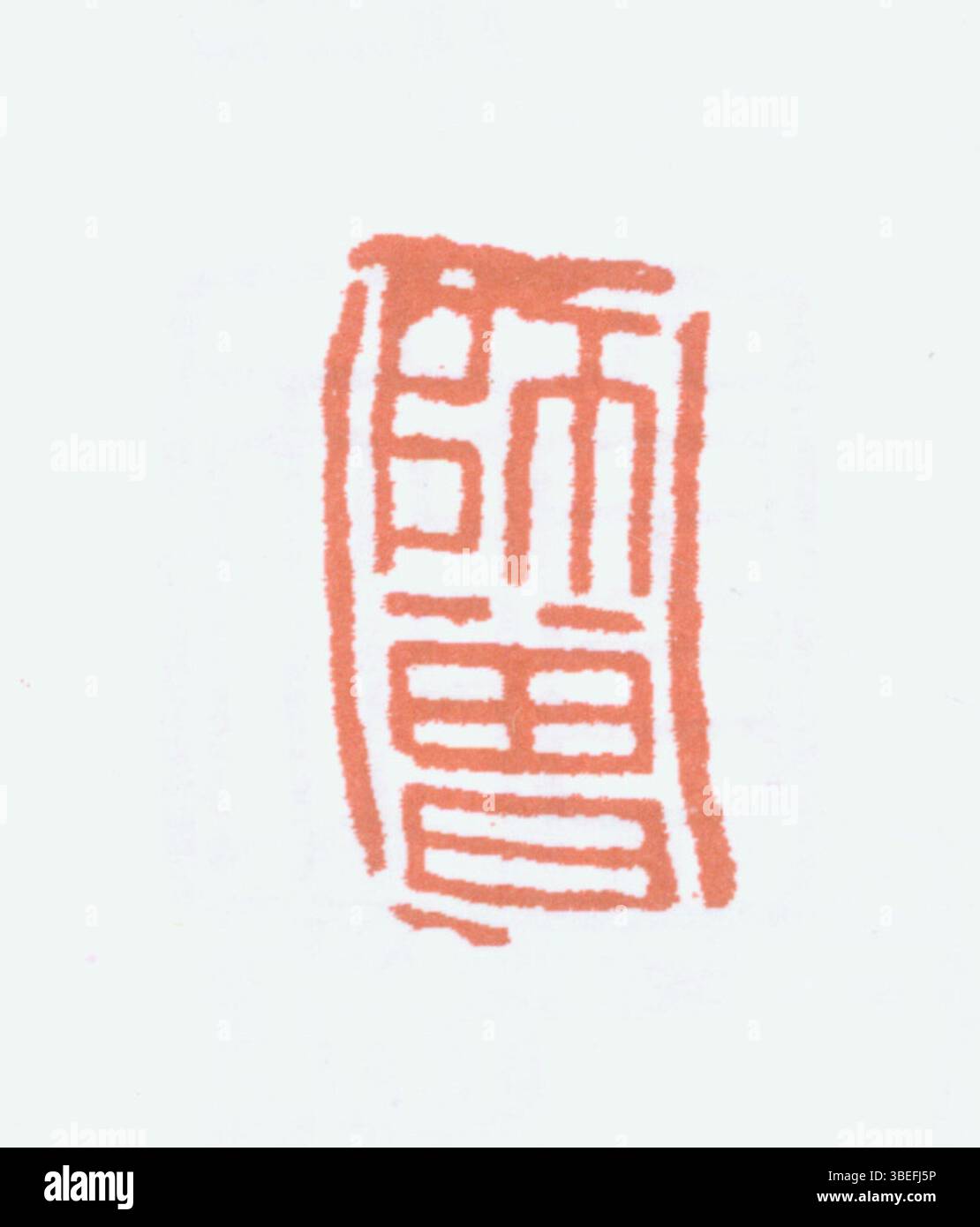 This simplified Chinese seal is a traditional example used for personal ...