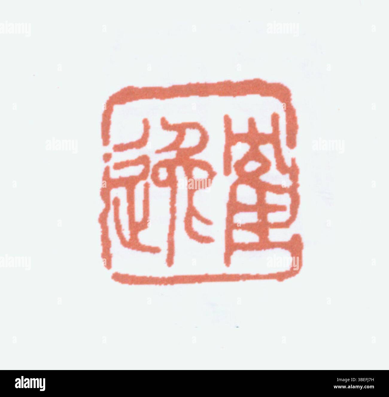 This image features a simplified Chinese seal, commonly used in Chinese ...