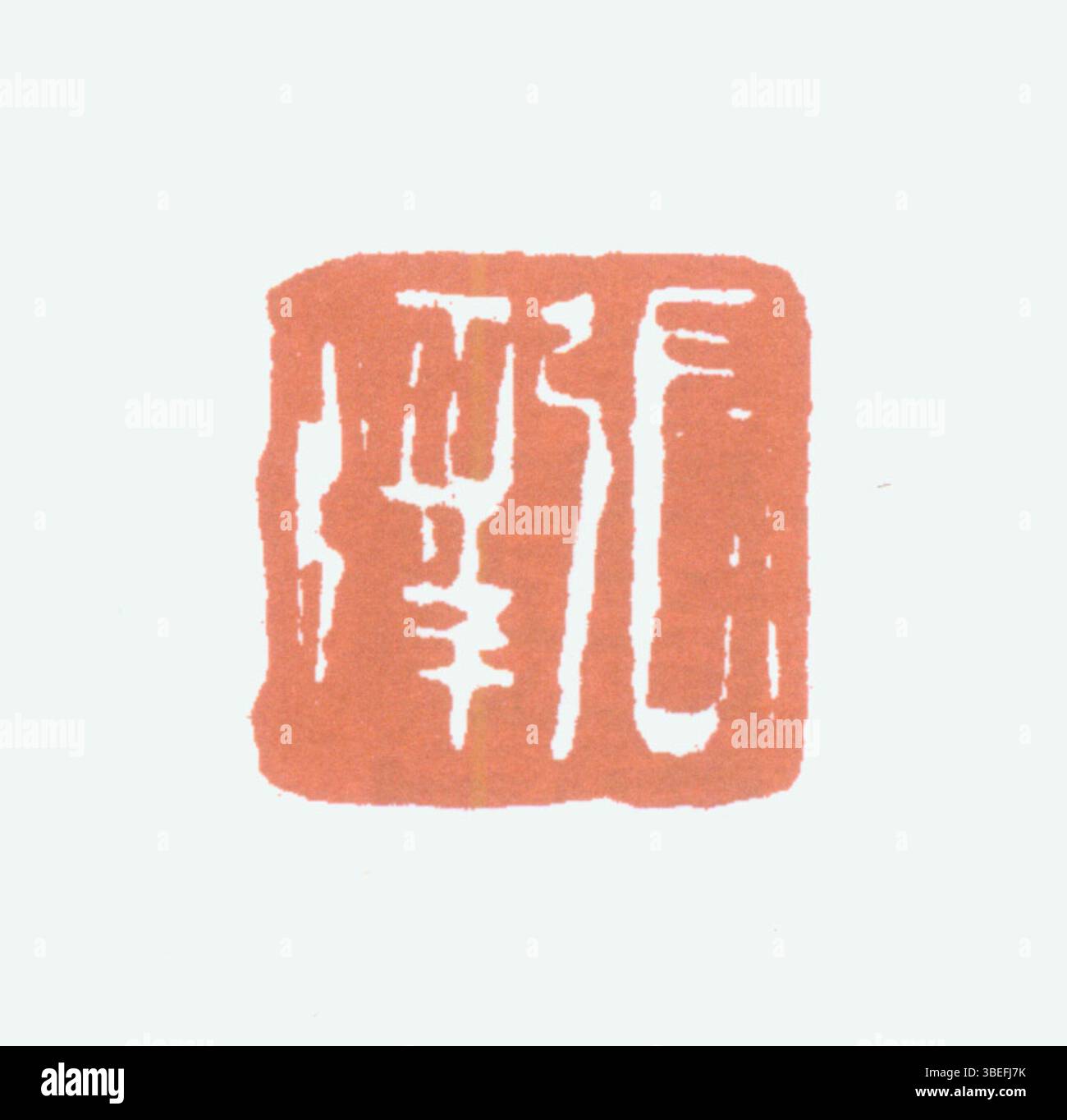 Traditional Chinese seal engraved with simplified Chinese characters ...