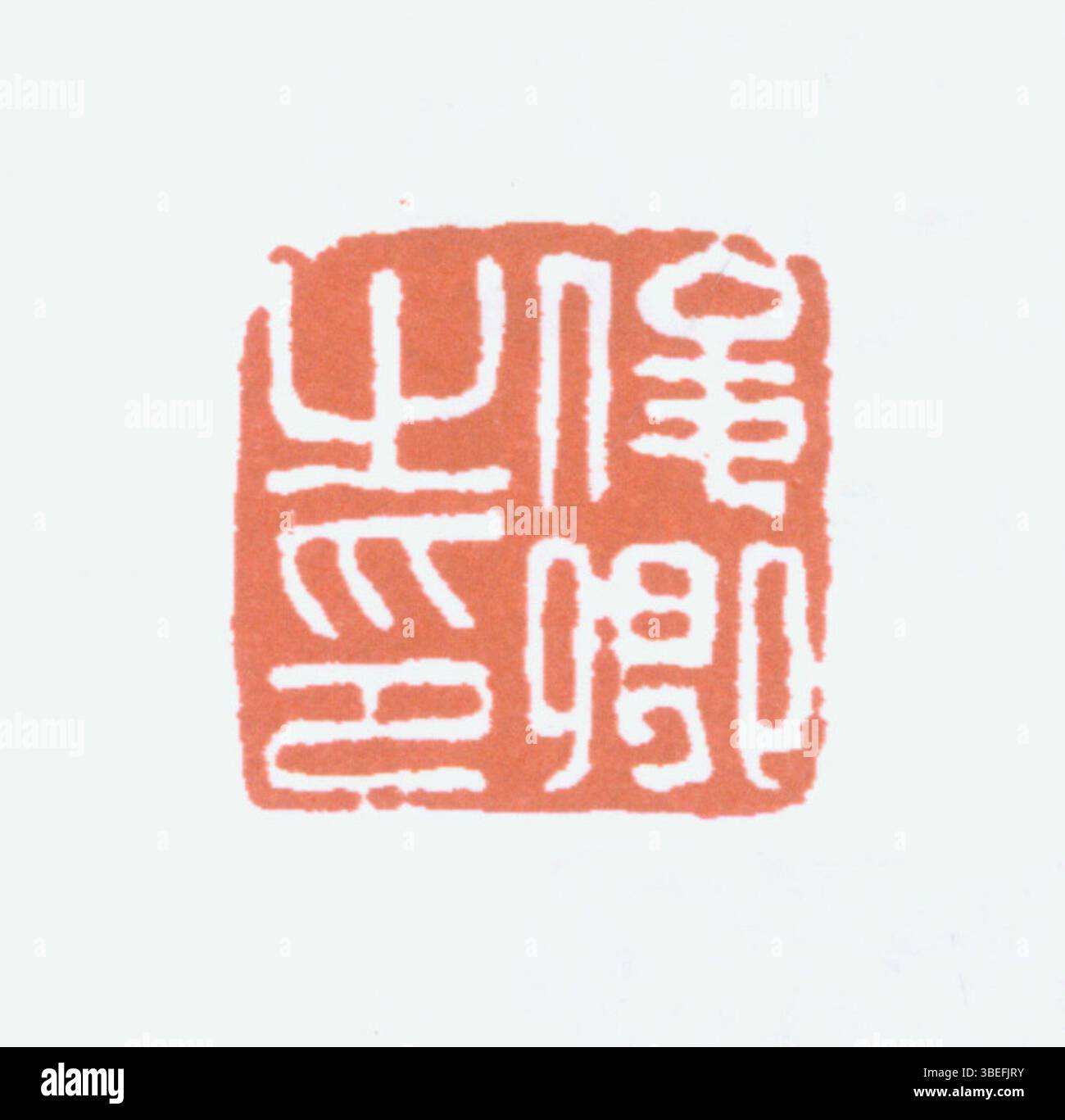 A simplified Chinese seal, often engraved with calligraphic characters ...