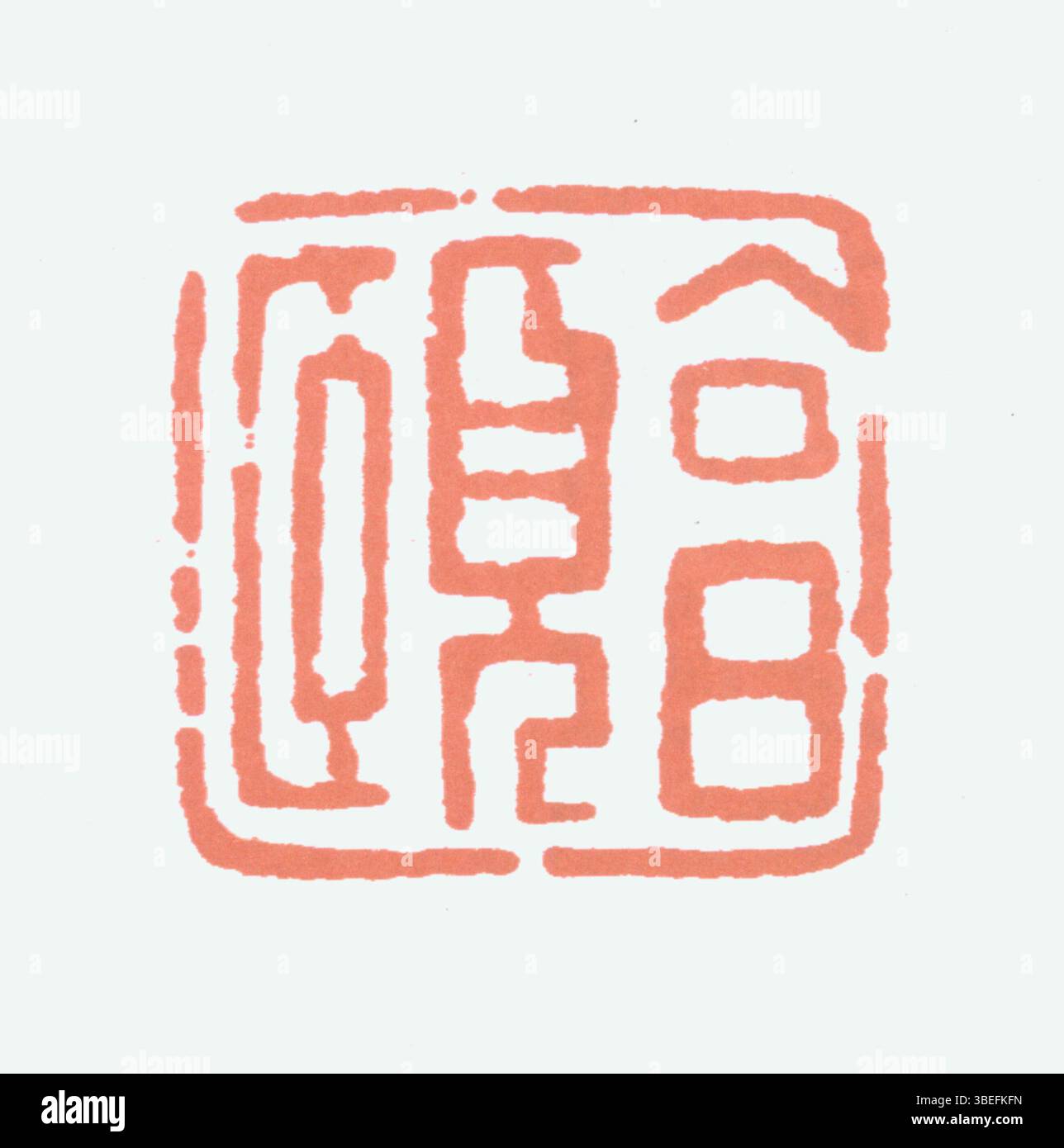 The image presents a traditional Chinese seal, integral in Chinese ...