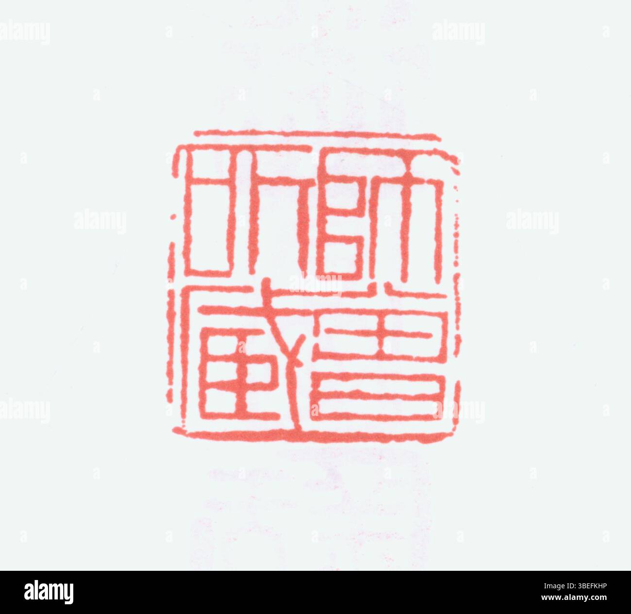 This simplified Chinese seal features characters that are commonly used ...