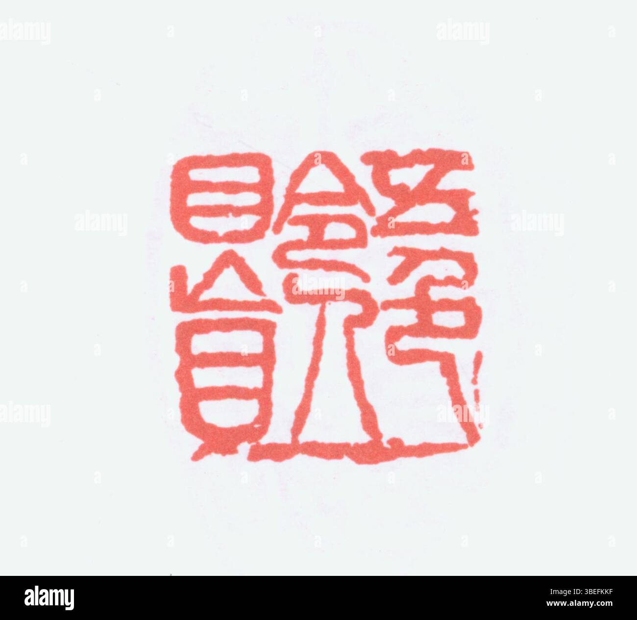 This traditional Chinese seal with Simplified Chinese characters is ...