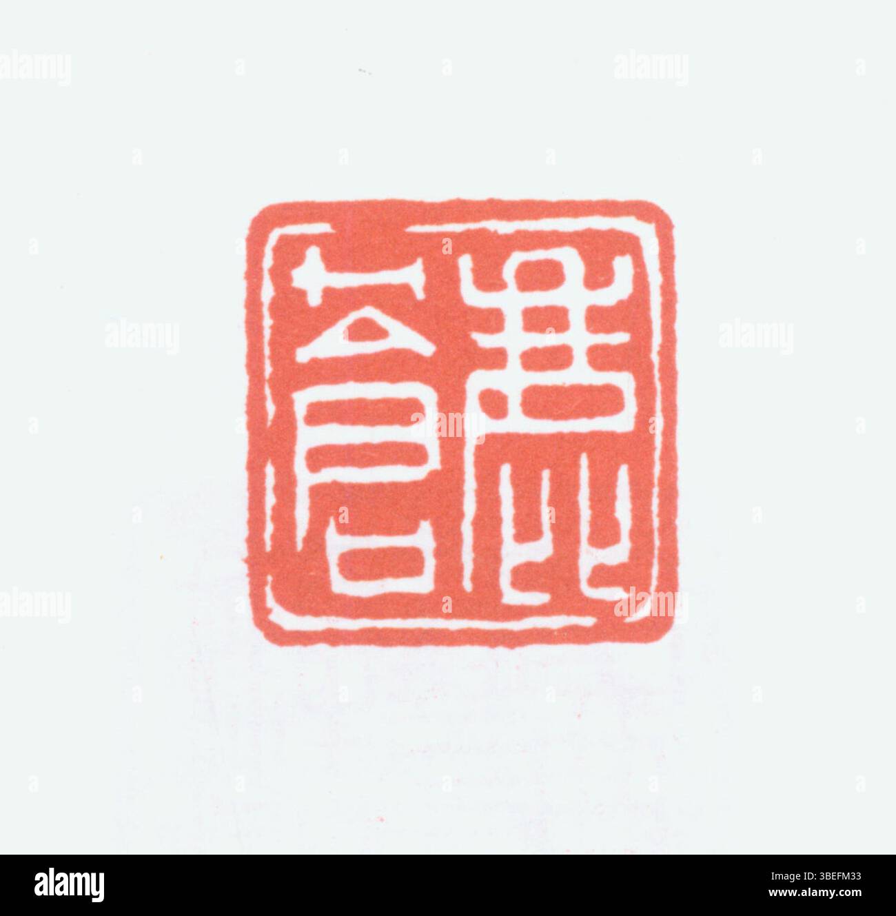 The seal depicted here is a traditional Chinese seal featuring ...