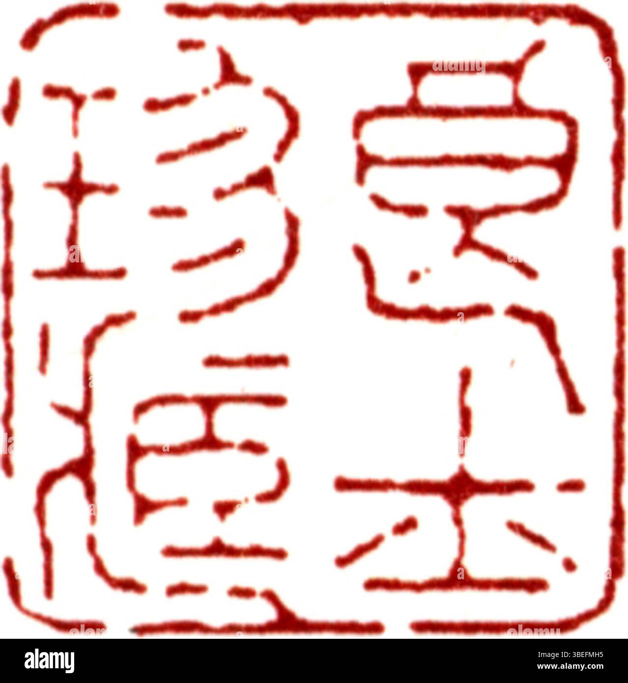 This traditional Chinese seal in Simplified Chinese script represents ...