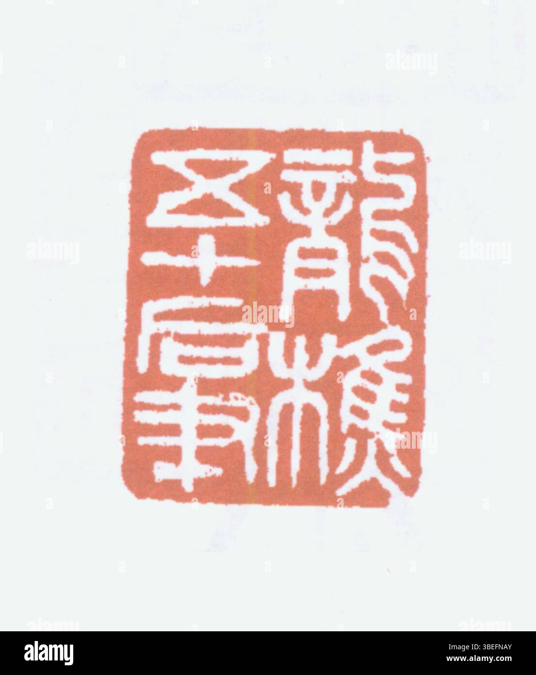 This simplified Chinese seal features carved characters that are used ...
