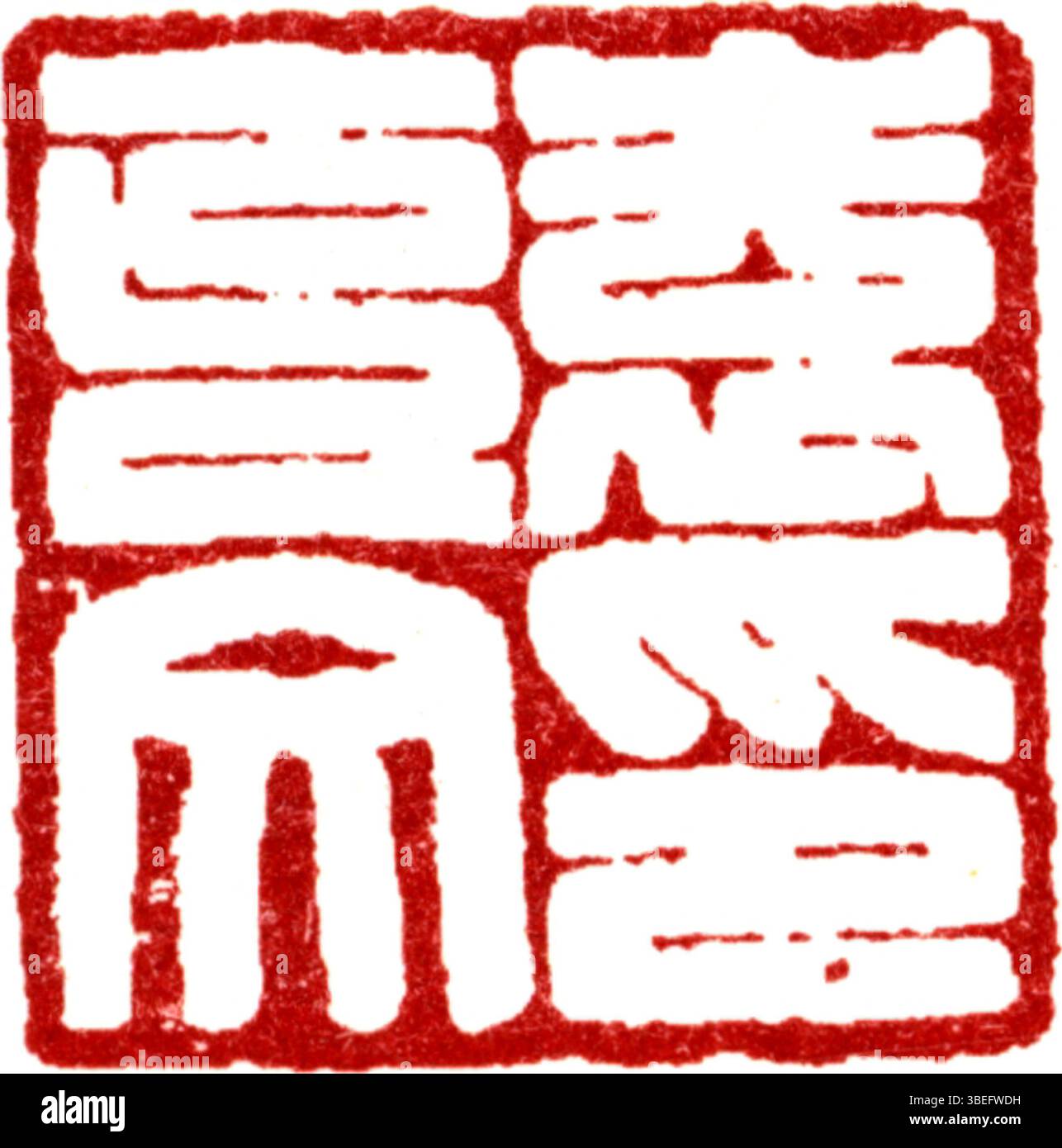 This representation shows a classic Chinese seal, typically used for ...