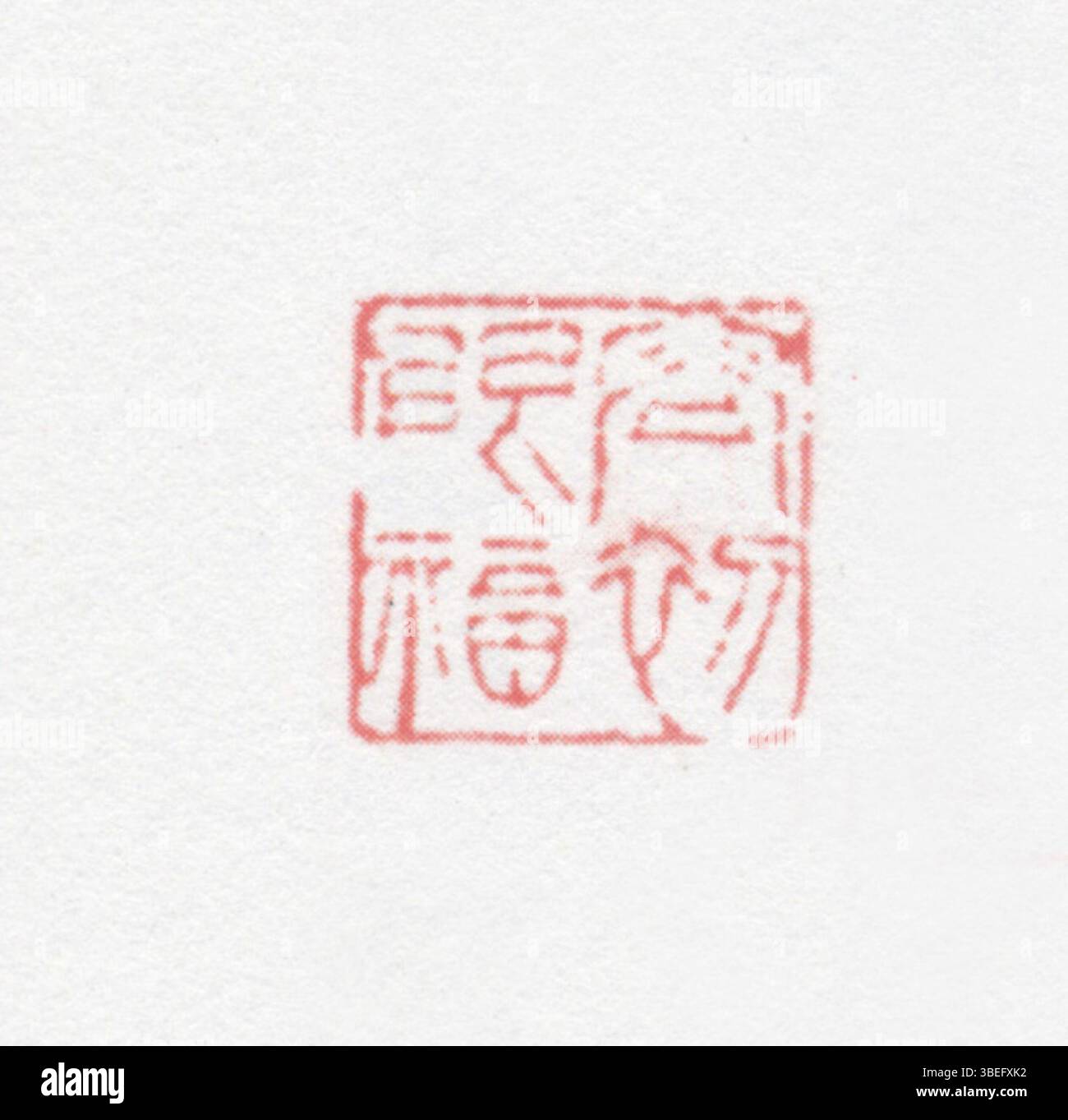 This is a traditional Chinese seal made using simplified Chinese ...