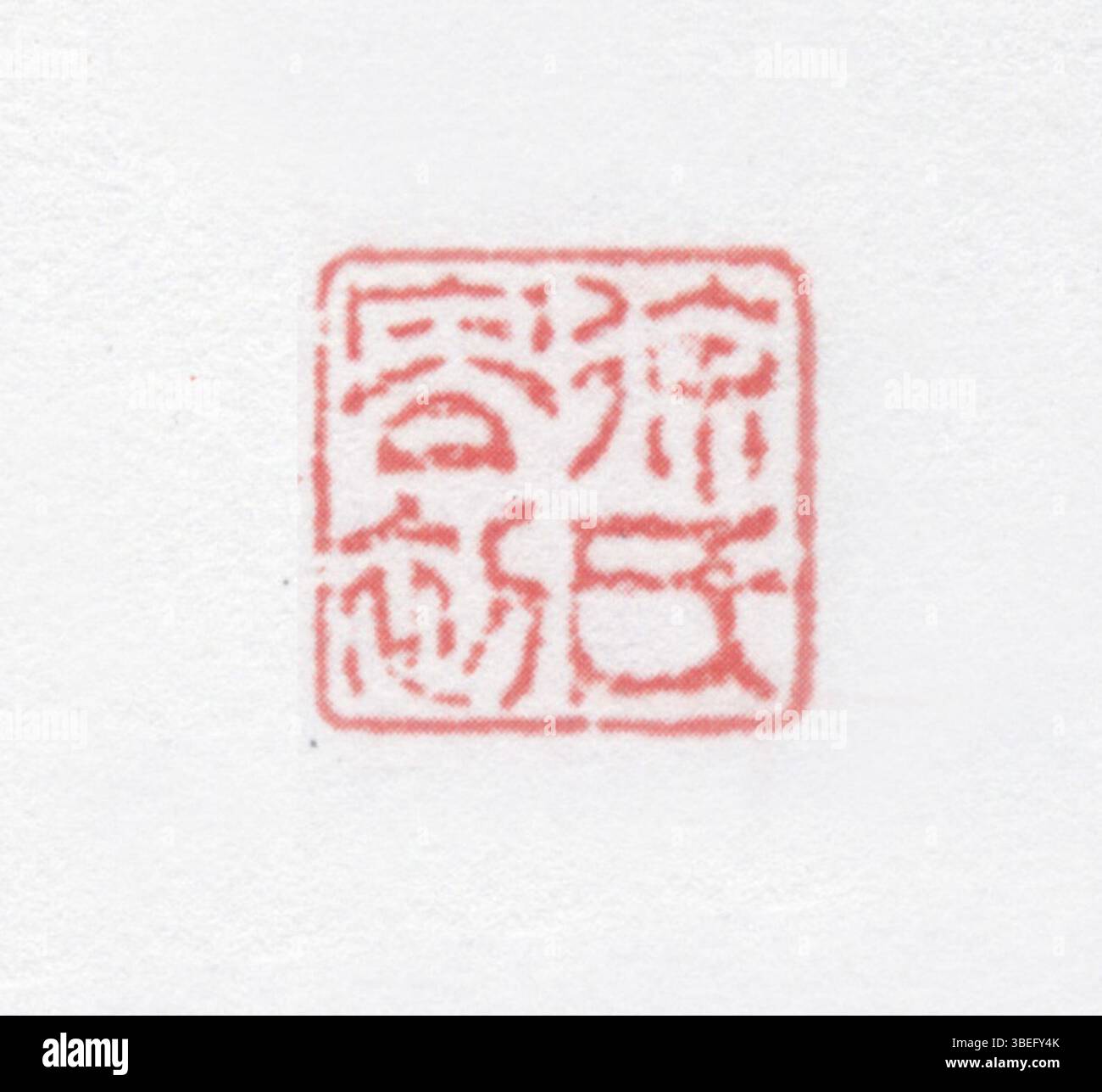 A traditional Chinese seal carved in simplified Chinese characters ...
