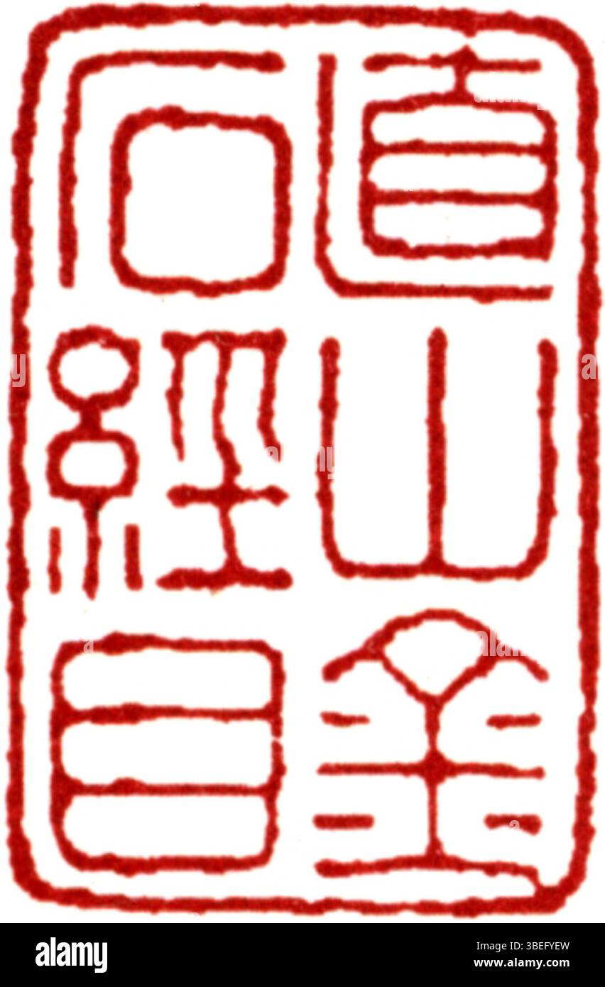 A single Chinese seal featuring simplified script, traditionally used ...