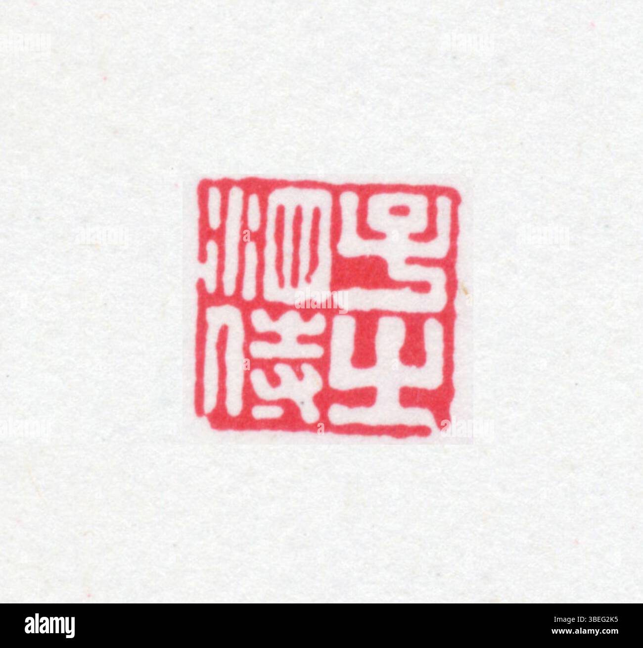 This image displays a simplified Chinese seal, a cultural tool used for ...